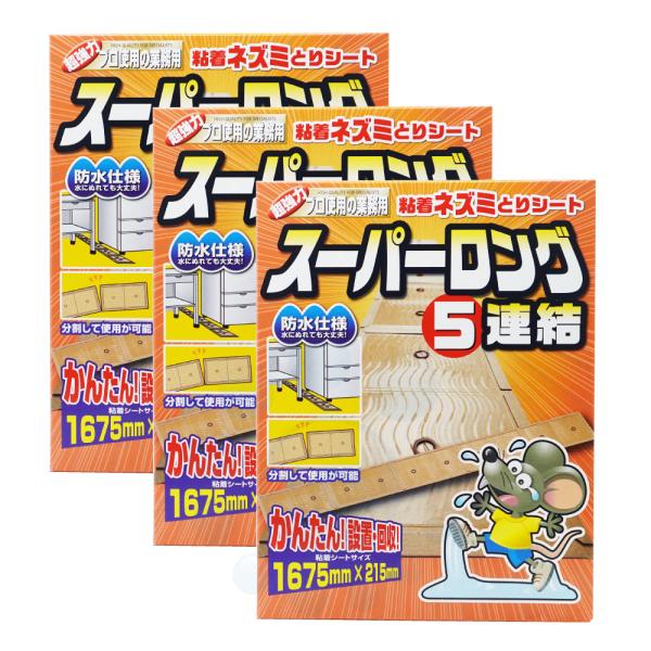 【商品名】スーパーロング5連結【内容量】3箱【サイズ】粘着シートサイズ：1675mm×214mm【成　分】粘着剤：ポリブテン【適用害獣】ネズミ【設置場所】厨房、納屋や倉庫、床下【販売元】株式会社SHIMADA【商品特長】◆強力な粘着力により...