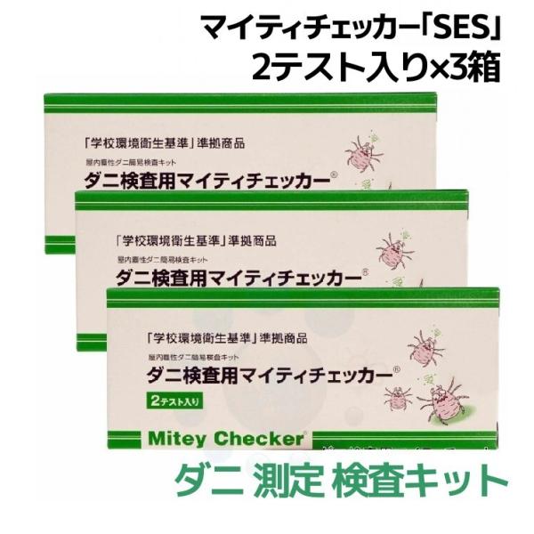 【商品名】ダニ検査用マイティチェッカー 【内容量】2テスト入り×3箱【キット内容】マイティチェッカー2本、ゴミ取り袋2枚、チャック付ビニール袋2枚、抽出液2本、取扱説明書（判定用色見本）【剤　形】ダニ検査キット【販売元】住化エンバイロメンタ...