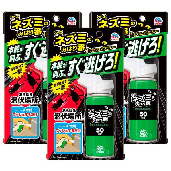【商品名】ネズミのみはり番 1プッシュ式スプレー 50回分【内容量】65mL×3本【生産国・生産地域】日本【有効成分】天然ハッカ油、香料（月桃、ネコのニオイ）【用　途】ネズミの忌避（ネズミの追い出し）【販売元】アース製薬株式会社【商品特長】...