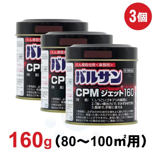 【商品名】バルサン CPMジェット160【容　量】160g×3個【成　分】d・d-T-シフェノトリン … 0.6％、メトキサジアゾン … 6.2％、フェノトリン … 2.0％【適用害虫】ゴキブリ、イエダニ、ノミ、トコジラミ（ナンキンムシ）、...