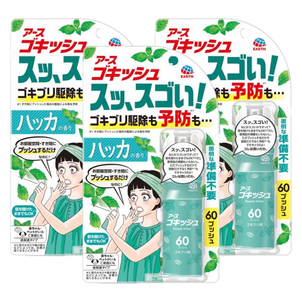 【商品名】ゴキッシュ スッ、スゴい！ ハッカの香り 60プッシュ【内容量】16ml×3個【生産国・生産地域】日本【有効成分】ペルメトリン2.4g/本【成　分】1号灯油、LPG、香料【対象害虫】ゴキブリ、トコジラミ（ナンキンムシ）、イエダニ、...