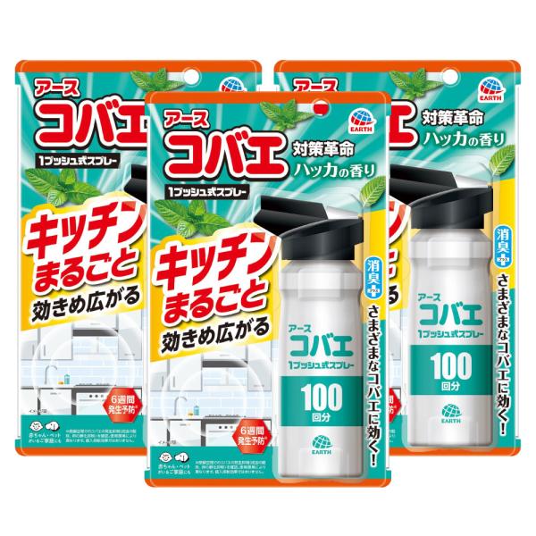 【商品名】アースコバエ キッチンまるごと 1プッシュ式スプレー 100回分【内容量】115ml×3個【生産国・生産地域】日本【有効成分】トランスフルトリン、フタルスリン、エムペントリン【対象害虫】ショウジョウバエ、ノミバエ、キノコバエ、チョ...