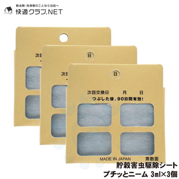 【商品名】プチッとニーム【内容量】3ml×3個【用　途】貯穀害虫用防虫剤【有効期間】90日（およそ1坪×高さ3mの無風環境下）【販売店】株式会社イーライフ【商品特長】◆確かな防虫効果。食品製造ラインや保管倉庫に集まる害虫の繁殖を抑える効果が...