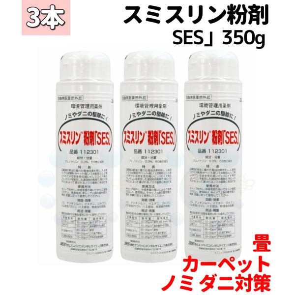 【商品名】スミスリン粉剤「SES」【容　量】350g (ポリ容器)×3本【特 長】低臭性 残効性 速効性【有効成分】フェノトリン　0.3％【効 能】衛生害虫の防除【対象 用途】ハエ・蚊(戸外)、ウジ、ゴキブリ、トコジラミ、ノミ、イエダニ【用...