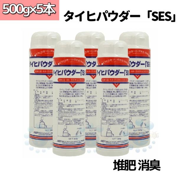 【商品名】タイヒパウダーSES 【内容量】500g×5本【成　分】発酵促進剤、シフェノトリン（殺虫剤）、消臭剤、香料 【用　途】生ゴミの発酵促進、消臭、不快害虫の発生防止【販売元】住化エンバイロメンタルサイエンス株式会社【商品特長】◆発酵促...