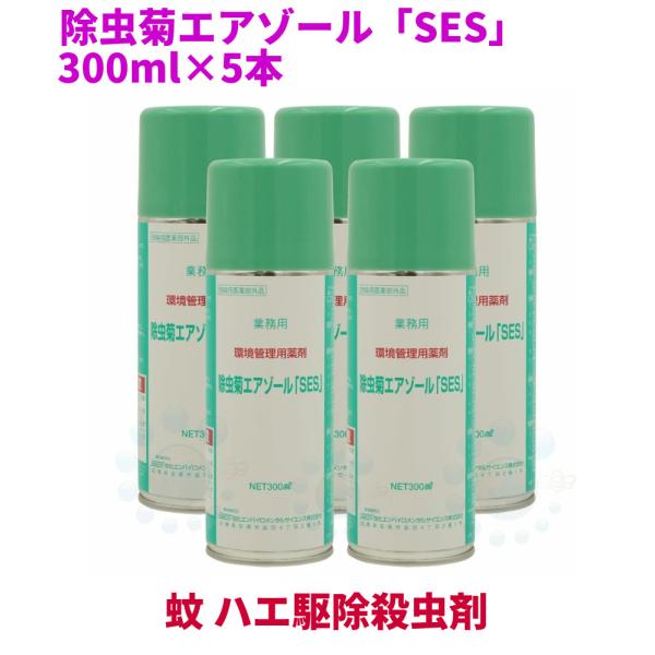 【商品名】除虫菊エアゾール[SES] 【内容量】300ml×5本 【有効成分】除虫菊エキス、その他2成分 【剤　形】スプレー 【区　分】防除用医薬部外品【広告文責】株式会社イーライフ　［TEL］072-943-6003【販売元】住化エンバイ...