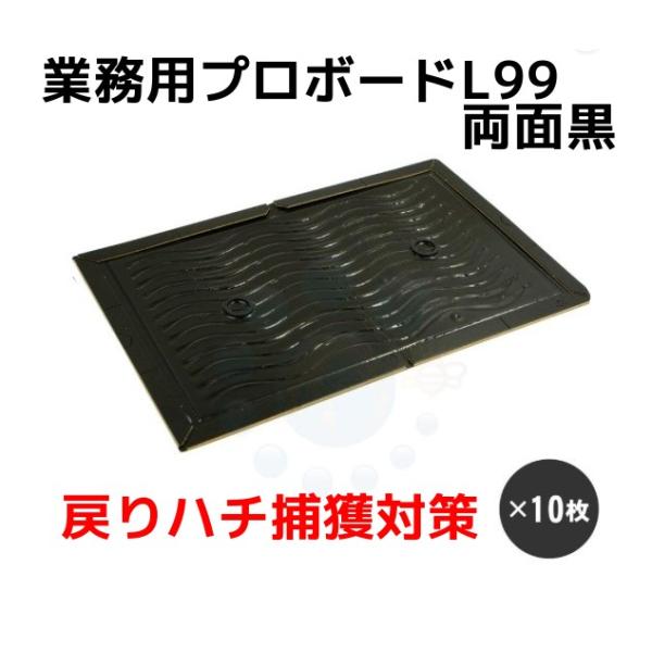 【商品名】プロボードL99 両面黒【内容量】10枚【サイズ】幅216×高さ3×奥行き336（mm）【剤　形】ブック型粘着シート【対象害虫】スズメバチ、アシナガバチなどの戻り蜂【販売元】株式会社イーライフ【商品特長】◆黒色に対して攻撃を仕掛け...
