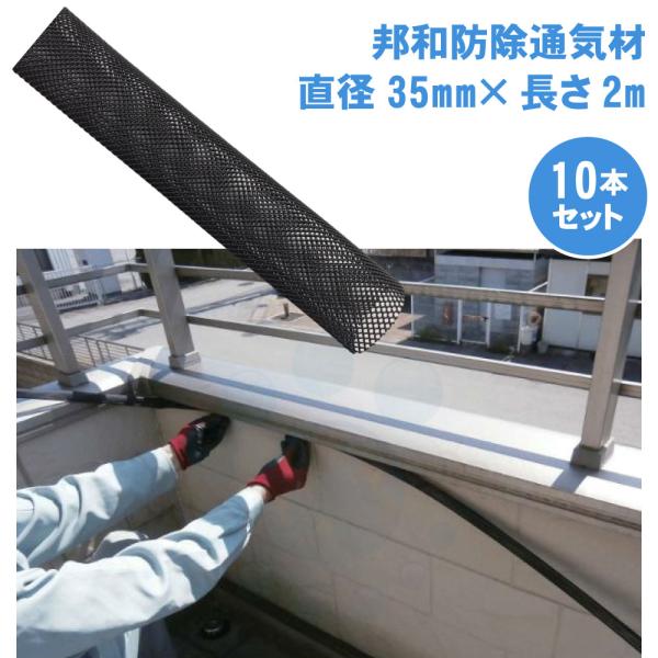 【商品名】邦和防除通気材【内容量】10本【サイズ】直径35mm±3mm×長さ2m【用　途】コウモリ侵入防止【単品JAN】4580374793488【商品特長】◆メッシュ加工が施されており、施工後の通気性を保ちます。◆軽い素材で施工が容易です...