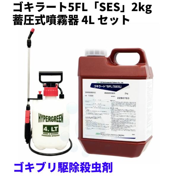 【商品名】ゴキラート5FL「SES」2kg ＋ 蓄圧式噴霧器 4L セット【内容量】2kg【有効成分】d・d-T-シフェノトリン・・5％　その他5成分【剤　型】フロアブル剤【区　分】防除用医薬部外品【広告文責】株式会社イーライフ　［TEL］...