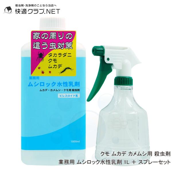 【商品名】業務用 ムシロック水性乳剤 1L ＋ スプレーセット【内容量】1000ml【有効成分】ピレスロイド系【適用害虫】ムカデ・カメムシ・クモ・タカラダニ・チョウバエ・ユスリカ・ガ・ハチ・アリ・ヤスデ・ゲジゲジ・ダンゴムシ・ワラジムシ・セ...