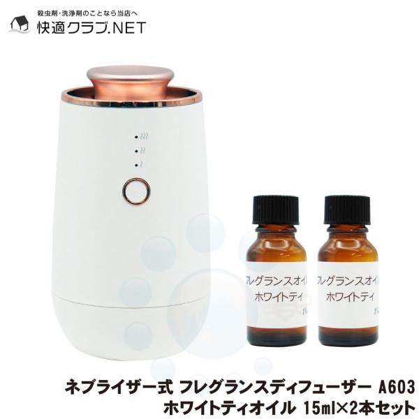 【商品名】ネブライザー式 フレグランスディフューザー A603 ホワイトティオイル 15ml×2本セット【セット内容】フレグランスディフューザー本体、ホワイトティオイル 15ml×2本【型　番】3W【素　材】ABS＋PP【寸　法】Φ75×1...