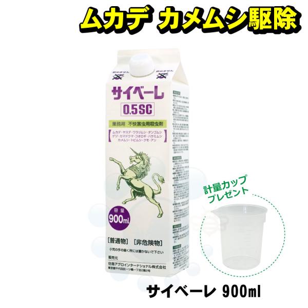 【商品名】サイベーレ0.5SC　計量カップ付【内容量】900ml【成　分】βーシフルトリン（ピレスロイド化合物）0.5％【剤　形】フロアブル剤【適用害虫】（1）ムカデ、ヤスデ、ゲジ、ハサミムシ、カマドウマなどの歩行害虫（2）カメムシ、コバエ...
