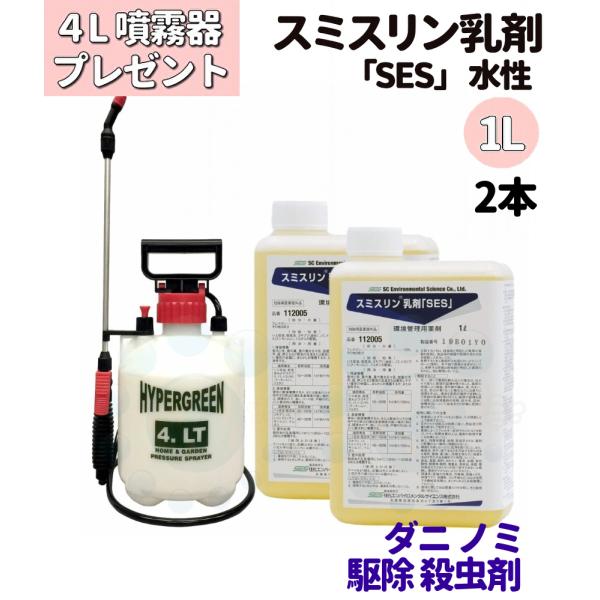 【商品名】スミスリン乳剤「SES」水性 1L×2本 ＋ 4リットルタンク噴霧器【容　量】1リットル×2本【有効成分】フェノトリン10％【剤　形】水性乳剤【区　分】防除用医薬部外品【広告文責】株式会社イーライフ　［TEL］072-943-60...