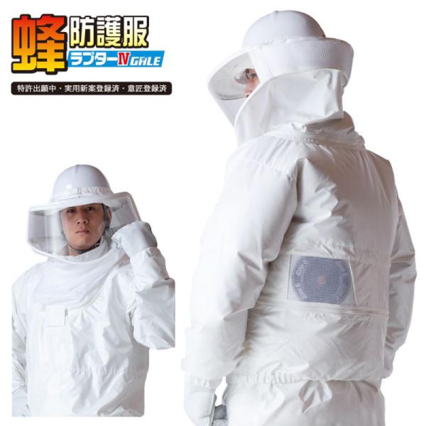 【商品名】蜂防護服 ラプターIV GALE V-1250 空気循環ファン付【セット内容】ヘルメット、頭部プロテクター、上衣、ズボン、バッテリー、、ケーブル、充電ケーブル、電動ファン2個、製品取扱説明書、ヘルメット取扱説明書、電気系統取扱説明...