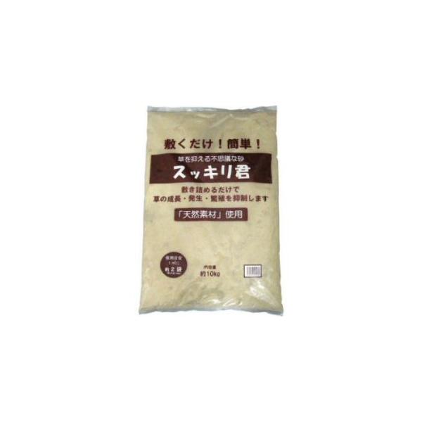 【商品名】草を抑える不思議な砂「スッキリ君」 【容　量】約10kg【主成分】真砂土、砂、天然鉱物【生産国】日本 【販売元】三喜工業有限会社【商品特長】◆敷き詰めるだけで、草の発生を抑制する不思議な土砂。◆安心の天然素材100％。◆固まるタイ...