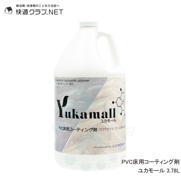 【商品名】ユカモール【内容量】3.78L【主成分】ナノ分子親水性ポリマー【色・臭い】無色透明、微量の原料臭（無香料）【液　性】弱酸性【希　釈】原液【耐久性】6ヶ月（剥離不要でリコート）【使用目安】約150m2(2層）/3.78L（2層分合計...