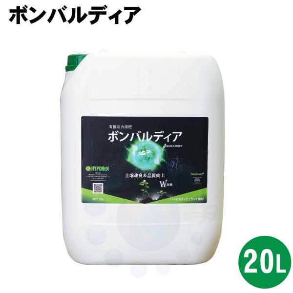 【商品名】ボンバルディア【内容量】 20L【主成分】［肥料取締法に基づく主要な成分の含有率］窒素全量 8.0％、りん酸全量 0.5％、カリ全量 0.5％未満【その他成分】アミノ酸(13％)、 多糖類（6％）、フルボ酸（23％） カルシウム、...