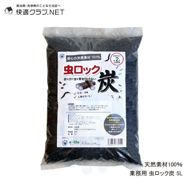 【商品名】業務用　虫ロック炭 【容量】5リットル 【成分】天然炭、天然ピレトリンマイクロカプセル 【剤型】粒剤 【適用害虫】ムカデ、ヤスデ、アリ、ダンゴムシ、カメムシなどの害虫の忌避【販売元】株式会社イーライフ 商品特長1.安心の天然素材使...