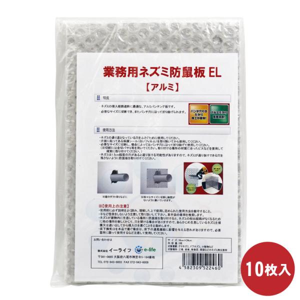 【商品名】業務用 ネズミ防鼠板 EL アルミ【容　量】10枚入【寸　法】160mm×240mm【対象害獣】クマネズミ、ドブネズミ、ハツカネズミなど【剤　形】防鼠用金属板（アルミ製）【販売元】株式会社イーライフ【商品特長】◆ネズミの侵入経路遮...