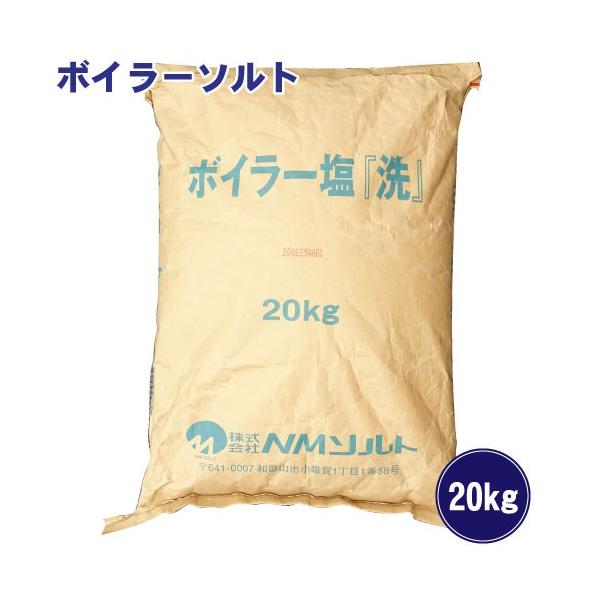 【商品名】ボイラー塩「洗」【内容量】20kg【外観・性状】 白色結晶 【化学名】塩化ナトリウム【原材料】海水【原産地】オーストラリア【商品特長】◆溶けやすい！扱いやすい！◆食品用に使用される天日塩を原料としています。その為、食品加工用として...