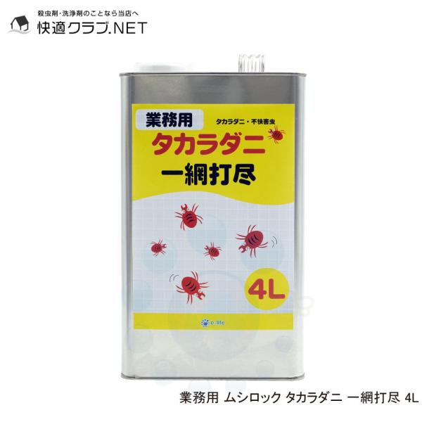 【商品名】タカラダニ 一網打尽【内容量】4L【液　性】油剤【適用害虫】タカラダニ、不快害虫【使用場所】日当たりの良いベランダ、出入り口付近など【成分及び含有量】ビフェントリン 0.1％、ピペロニルブトキサイド 0.5％、石油系溶剤【販売元】...