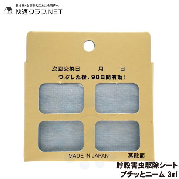 【商品名】プチッとニーム【内容量】3ml【用　途】貯穀害虫用防虫剤【有効期間】90日（およそ1坪×高さ3mの無風環境下）【販売店】株式会社イーライフ【商品特長】◆確かな防虫効果。食品製造ラインや保管倉庫に集まる害虫の繁殖を抑える効果がありま...