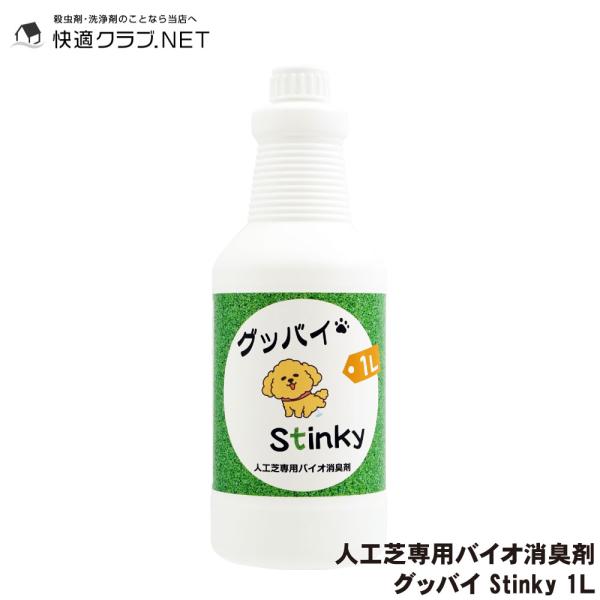 【商品名】グッバイ Stinky【内容量】1L【用　途】人工芝にしたオシッコ・ウンチのニオイ消臭（屋外専用）【成　分】バクテリア、界面活性剤、香料、着色剤【販売元】株式会社イーライフ※パッケージは予告なく変更されることがあります。