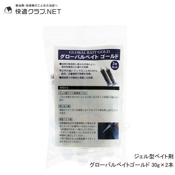 【商品名】グローバルベイトゴールド【内容量】30g×2本【付属品】押し出し棒×1本、ノズル×2本【有効成分】フィプロニル 0.05%【剤　型】ジェル型ベイト剤【対象害虫】不快害虫【対象場所】工場、倉庫、事務所、飲食店【商品特長】◆従来の殺虫...