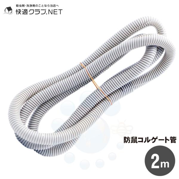 【商品名】防鼠コルゲート管【サイズ】内径15mm、長さ2m【剤　形】コルゲート管【有効成分】カプサイシンMC（マイクロカプセル）・難燃性PP【対象害獣】クマネズミ、ドブネズミ、ハツカネズミなど【対象場所】工場、倉庫、飲食店、家庭などのネズミ...