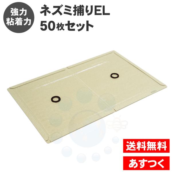 【商品名】業務用 ネズミ捕り EL【内容量】50枚【形　状】見開き型（ブック型）粘着シート【サイズ】横幅336ｍｍ×高さ216ｍｍ×厚み3ｍｍ（見開き時）【重　量】約110g/1枚【対象害獣】クマネズミ・ドブネズミ・ハツカネズミなど。【使用...