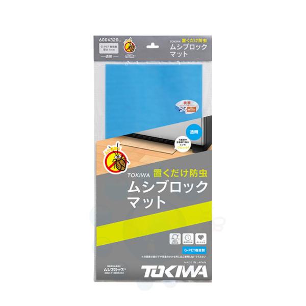 【商品名】置くだけ防虫 ムシブロックマット 透明【内容量】1枚入【サイズ】 （約）600×320×厚さ1mm【材　質】G-PET樹脂製【原産国】日本【販売元】株式会社登喜和工業【商品特長】◆抜群の忌避効果TOKIWAムシブロックマットは接触...