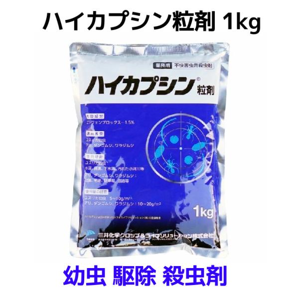 【商品名】ハイカプシン粒剤【内容量】1kg袋入り【有効成分】エトフェンプロックス【剤　形】微粒剤【適用害虫】ユスリカ幼虫、チョウバエ幼虫、アリ、ダンゴムシ、ワラジムシなど【発売元】三井化学クロップ＆ライフソリューション株式会社【商品特長】◆...