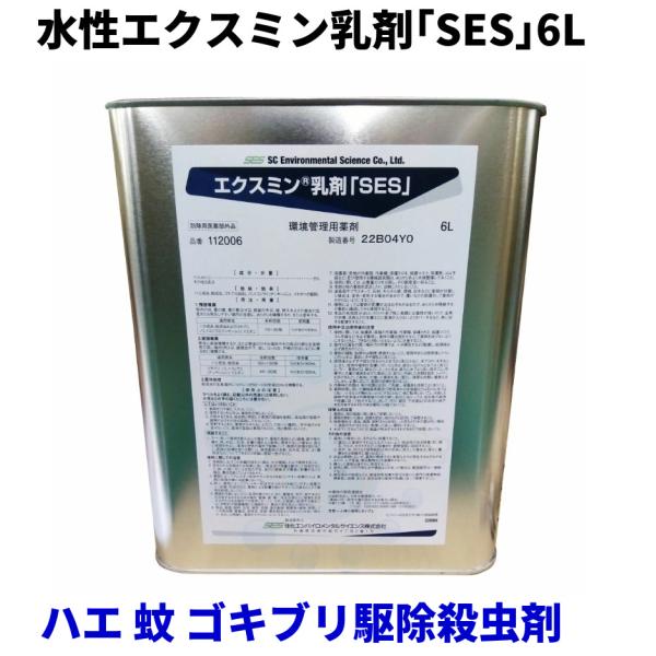【商品名】水性 エクスミン乳剤「SES」【内容量】6L【有効成分】ペルメトリン5％【剤　形】水性乳剤【商品区分】防除用医薬部外品【販売元】住化エンバイロメンタルサイエンス株式会社【商品特長】◆水性乳剤なので引火、臭気、刺激などの心配がありま...