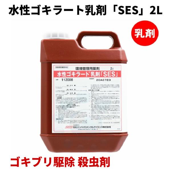 【商品名】水性 ゴキラート 乳剤「SES」【内容量】2L【主成分】d-d-T-シフェノトリン（ピレスロイド系）【剤　形】水性乳剤【区　分】防除用医薬部外品【広告文責】株式会社イーライフ　［TEL］072-943-6003【販売元】住化エンバ...