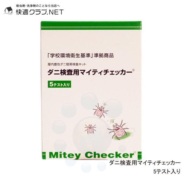【商品名】ダニ検査用マイティチェッカー 【内容量】5テスト入り【キット内容】マイティチェッカー5本、ゴミ取り袋5枚、チャック付ビニール袋5枚、抽出液５本、取扱説明書（判定用色見本）【剤　形】ダニ検査キット【販売元】住化エンバイロメンタルサイ...