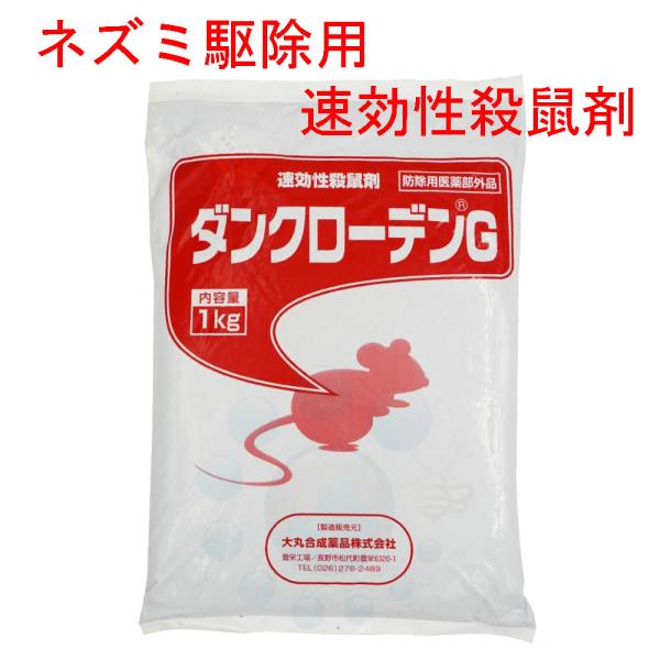 【商品名】ダンクローデンＧ【容量】1kg【有効成分】リン化亜鉛【剤 形】毒餌剤【対象害獣】クマネズミ、ドブネズミなど【対象場所】工場、倉庫、倉庫、ビル、飲食店、家庭などの鼠発生箇所【区　分】防除用医薬部外品【広告文責】株式会社イーライフ　［...