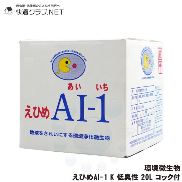 【商品名】低臭性 えひめAI-1 K【内容量】20L/箱【原材料】酵母菌・乳酸菌・納豆菌・素焚糖・ブドウ糖で発酵培養、水【形　状】液体【仕　様】無希釈原液使用【消費期限】商品に記載している日付より1年【保存方法】直射日光を避けて常温(5℃〜...