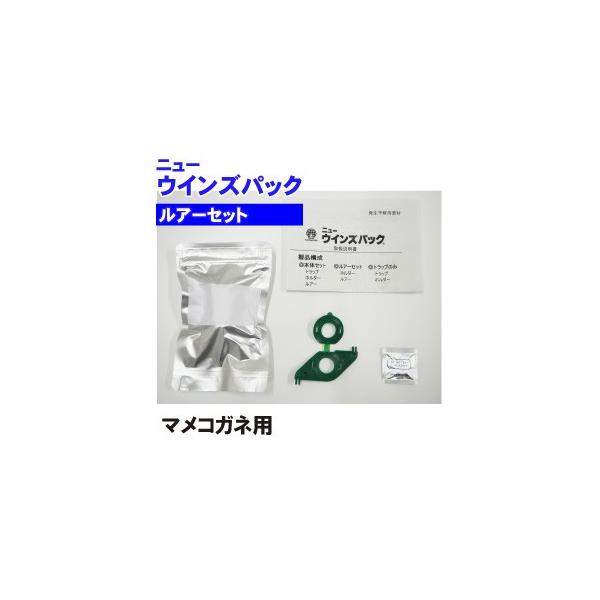 【商品名】ニューウインズパック　マメコガネムシ用誘引剤　※この商品は期間限定販売（3月〜10月）です。【セット内容】マメコガネムシ用誘引剤【用　途】芝地のメンテナンス及びマメ類やブドウの栽培【交換周期】開封後2〜3ヶ月【保管期間】約1年以内...