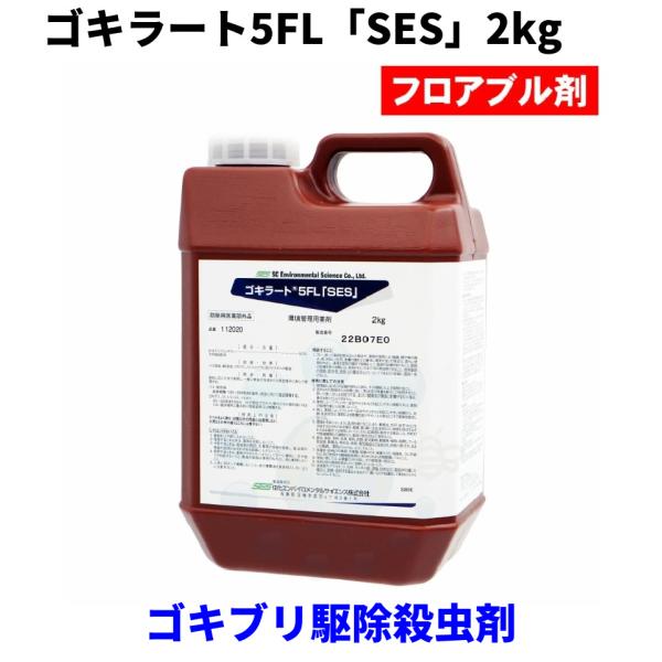 【商品名】ゴキラート5FL「SES」【内容量】2kg【有効成分】d・d-T-シフェノトリン・・5％　その他5成分【剤　型】フロアブル剤【区　分】防除用医薬部外品【広告文責】株式会社イーライフ　［TEL］072-943-6003【販売元】住化...