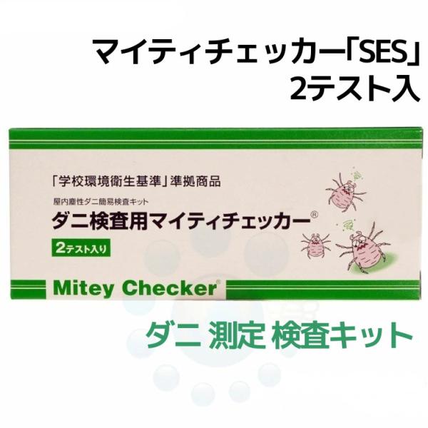 【商品名】ダニ検査用マイティチェッカー 【内容量】2テスト入り【キット内容】マイティチェッカー2本、ゴミ取り袋2枚、チャック付ビニール袋2枚、抽出液2本、取扱説明書（判定用色見本）【剤　形】ダニ検査キット【販売元】住化エンバイロメンタルサイ...