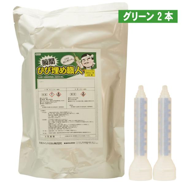 【商品名】瞬間 ひび埋め職人 グリーン【内容量】250ccカートリッジ×2本入【セット内容】・250ccカートリッジ×2本（アルミパックに2本入り×1袋）・スタティックミキサー×3本（2本＋予備1本） ・取扱説明書【販売元】大成ファインケミ...