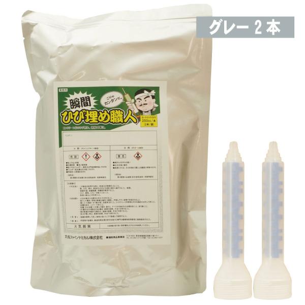 【商品名】瞬間 ひび埋め職人 グレー【内容量】250ccカートリッジ×2本入【セット内容】・250ccカートリッジ×2本（アルミパックに2本入り×1袋）・スタティックミキサー×3本（2本＋予備1本） ・取扱説明書【販売元】大成ファインケミカ...