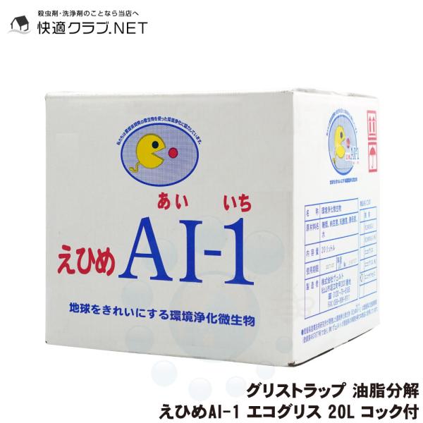 【商品名】えひめAI エコグリス【内容量】20L/箱【原材料】酵母菌・乳酸菌・納豆菌・糖蜜で発酵培養、水【消費期限】商品に記載している日付より1年【保存方法】直射日光を避けて常温(5℃〜20℃)で保存してください。 （最低-27℃〜最高50...