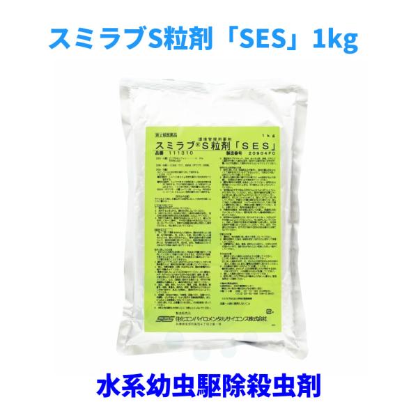 【商品名】スミラブS粒剤 「SES」【内容量】1kg【有効成分】ピリプロキシフェン…0.5％　その他3成分【剤　形】粒剤【適用害虫】ハエ幼虫（ウジ）、蚊幼虫（ボウフラ）【効　能】ハエ幼虫（ウジ）、蚊幼虫（ボウフラ）の防除。【区　分】第2類医...