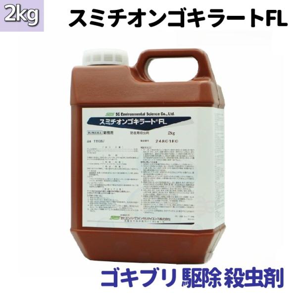 【商品名】スミチオンゴキラートFL【内容量】2kg【有効成分】フェニトロチオン… 5.0％　　d・d-T-シフェノトリン…0.5％　その他6成分【剤　形】フロアブル剤【適用害虫】ハエ成虫、蚊成虫、ゴキブリ、ノミ、トコジラミ（ナンキンムシ）、...