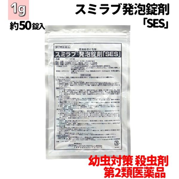 【商品名】スミラブ発泡錠剤「SES」【内容量】1g×約50錠入【有効成分】ピリプロキシフェン…0.5％　その他8成分【剤　型】錠剤【適用害虫】蚊幼虫（ボウフラ）、ハエ幼虫（ウジ）【区　分】第2類医薬品【使用期限】1年以上【広告文責】株式会社...
