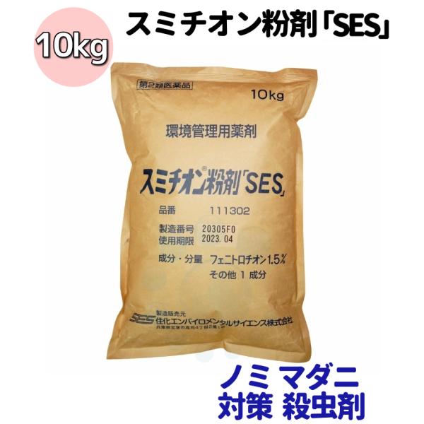 【商品名】スミチオン粉剤「SES」【内容量】10kg【有効成分】フェニトロチオン … 1.5％　その他1成分【剤　形】粉剤【適用害虫】ハエ成虫，ハエ幼虫（ウジ），蚊成虫，蚊幼虫（ボウフラ），ゴキブリ（油虫），ノミ，ナンキンムシ，イエダニ，マ...
