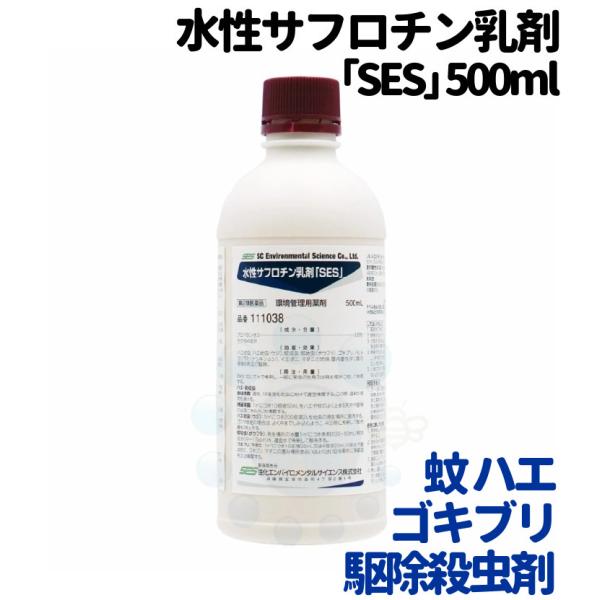 【商品名】水性サフロチン乳剤「SES」【内容量】500ml【有効成分】プロペタンホス…3.0％　その他4成分【適用害虫】ハエ成虫、ハエ幼虫（ウジ）、蚊成虫、蚊幼虫（ボウフラ）、ゴキブリ（油虫）、ノミ、トコジラミ（ナンキンムシ）、イエダニ、マ...