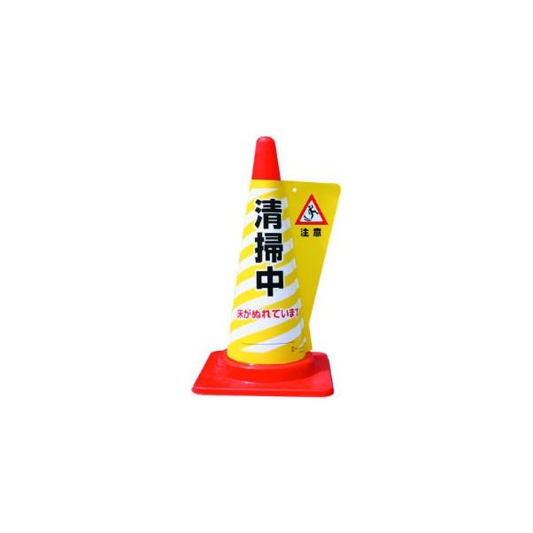 【商品名】70cm用コーンカバー　清掃中 ［6070］ ※コーンは別売りです。   【内容量】5枚     【材　質】PP     【販売元】有限会社アプソン          【商品特長】     ◆差し込むだけです！◆ロープ通し、名前入...