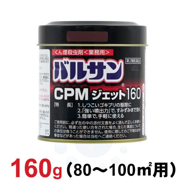 【商品名】バルサン CPMジェット160【容　量】160g【成　分】d・d-T-シフェノトリン … 0.6％、メトキサジアゾン … 6.2％、フェノトリン … 2.0％【適用害虫】ゴキブリ、イエダニ、ノミ、トコジラミ（ナンキンムシ）、ハエ成...